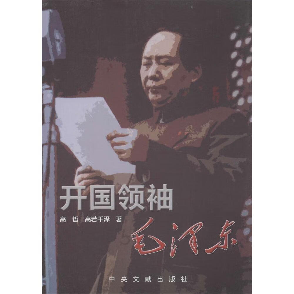 开国领袖毛泽东