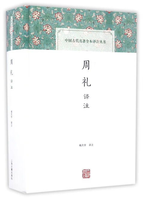 周礼译注(精)/中国古代名著全本译注丛书