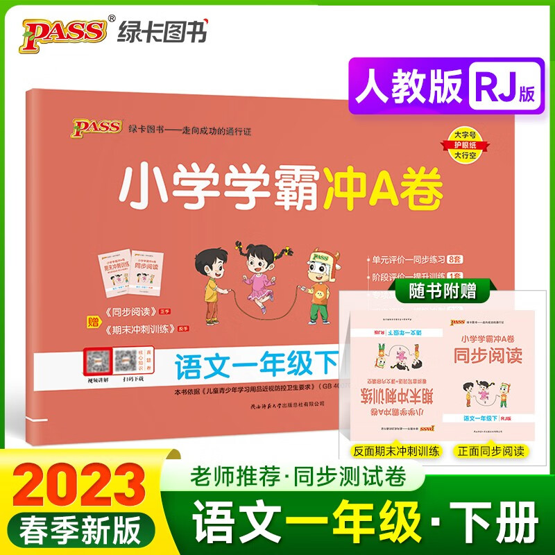 23春小学学霸冲A卷 语文 一年级 下册 人教版 试卷 pass绿卡图书 测试卷同步训练单元期中期末 卷子