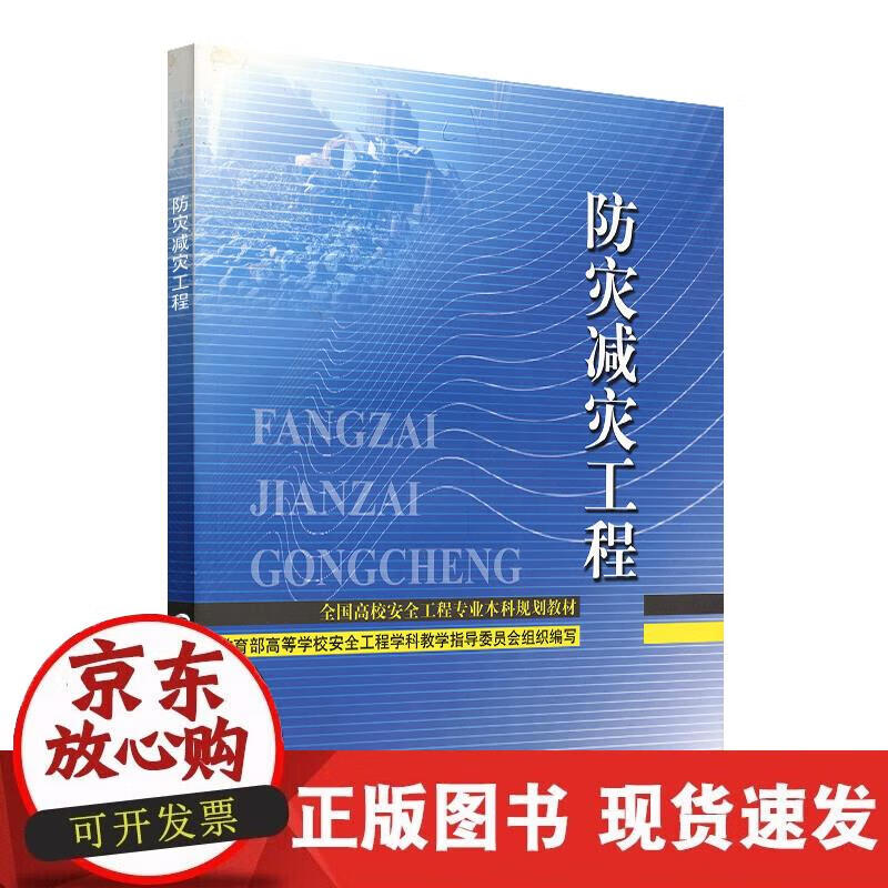 【现货】防灾减灾工程