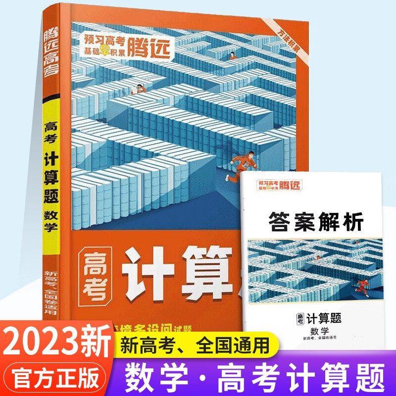 2024腾远高考高中数学计算题高效训练高一高二数学计算能力强化训练必刷题同步练习册资料数学必修一A人教版新高考全国卷解题达人 数学计算题【高考全国通用】