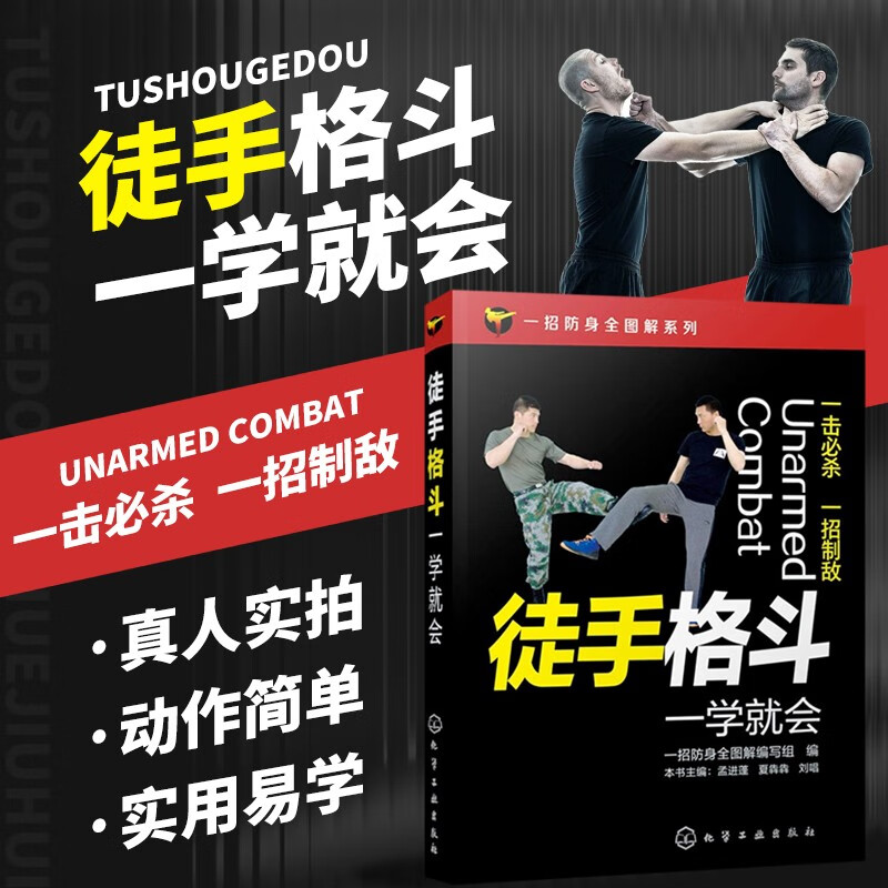 徒手格斗一学就会 一招防身全图解系列丛书 徒手格斗一招制敌技巧书 武术格斗防身书籍 散打格斗技巧教程教材 擒拿自卫摔打格斗搏击姿势招数大全健身书籍 拳击自学入门散打书 化学工业出版社