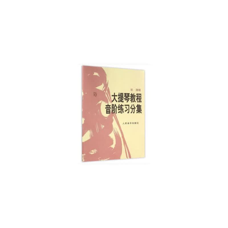 大提琴教程音阶练习分集
