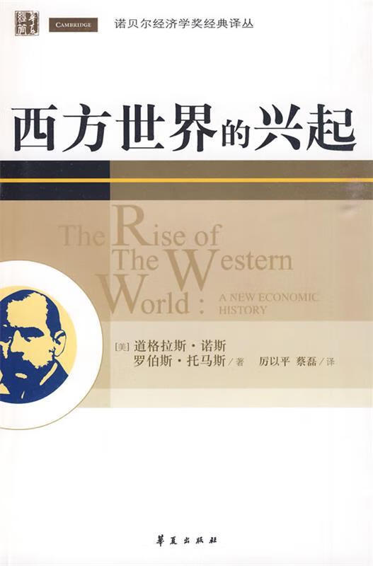 西方世界的兴起 (美)诺斯,(美)托马斯著,厉以平,蔡磊译【书】