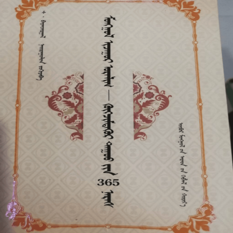 《蒙古族传统艺术—器乐、声乐365条名词》（蒙）