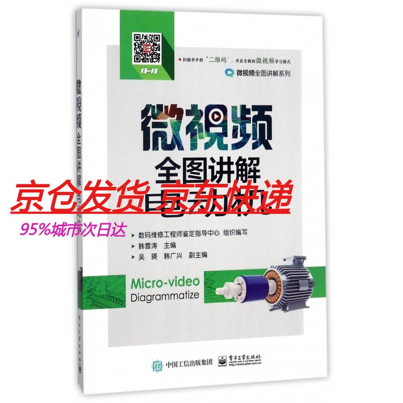 微视频全图讲解电动机 韩雪涛 书籍  博库网
