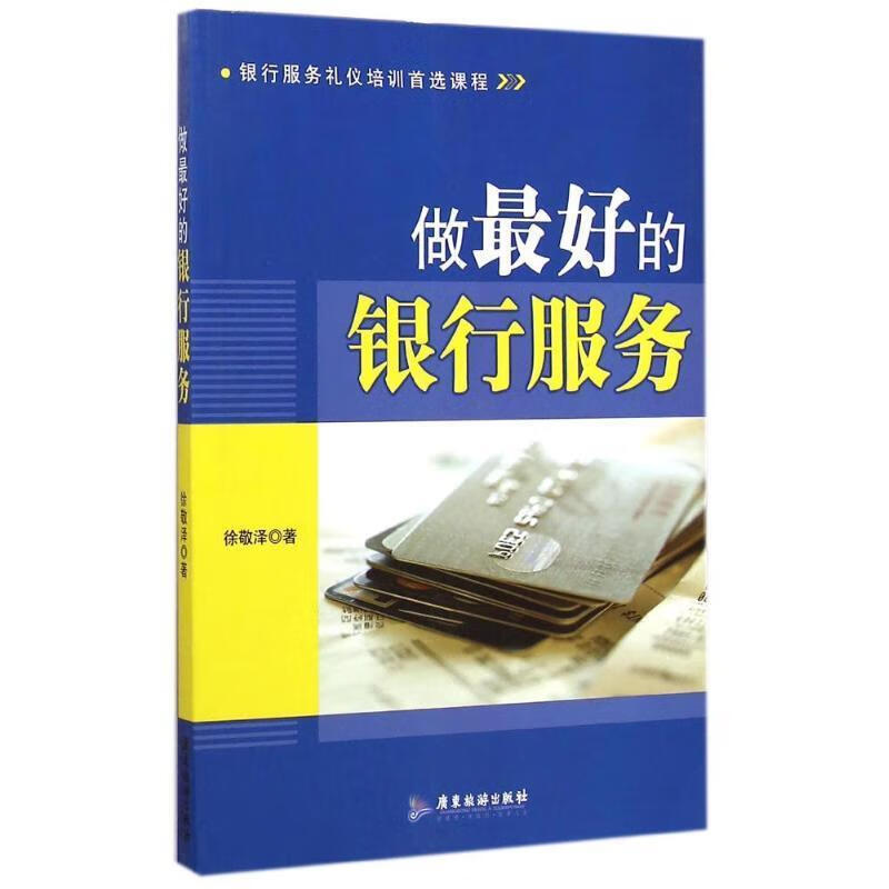 做的银行服务 徐敬泽