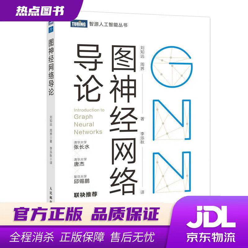图神经网络导论 刘知远,周界 人民邮电出版社