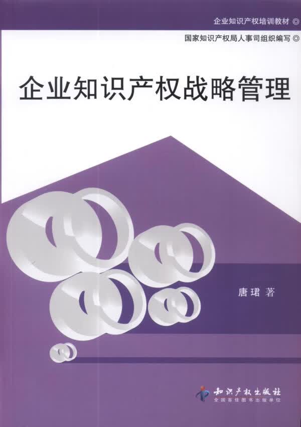 企业知识产权战略管理 唐珺著【书】