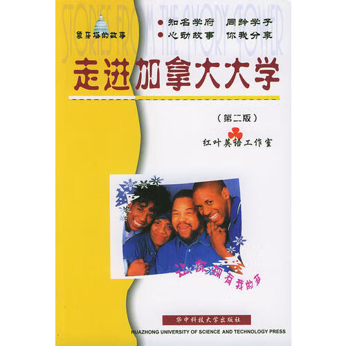 走进加拿大大学 象牙塔的故事【好书】