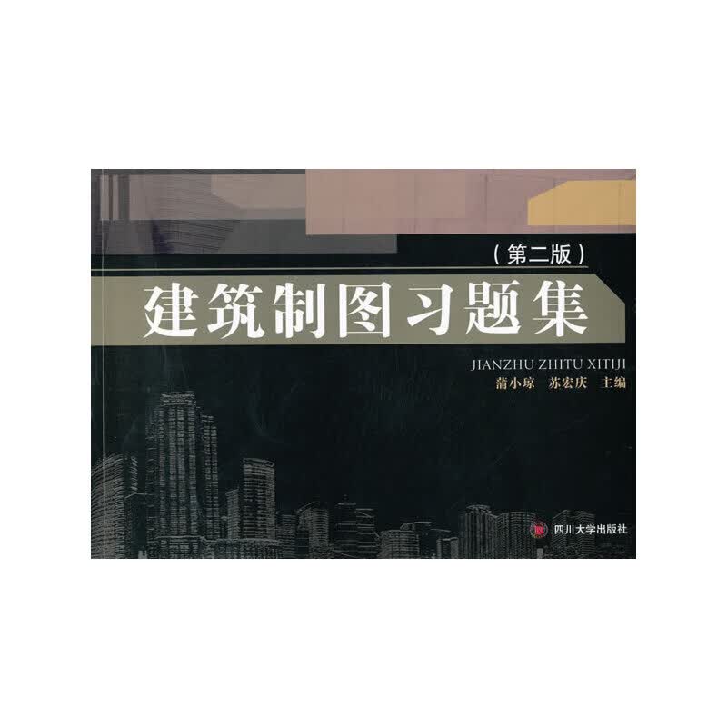 建筑制图习题集(第二版)