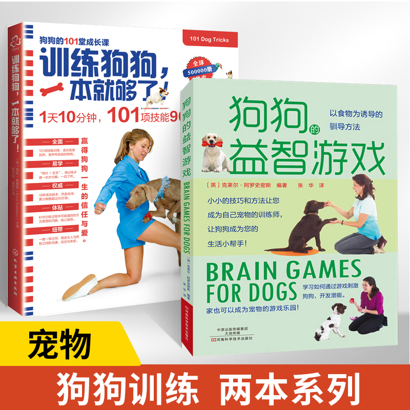 狗狗的益智游戏+训练狗狗，一本就够了 全2册 儿童狗狗互动游戏书 养狗的书 养狗书籍教程 宠物犬金毛美容医生医疗疾病 与狗狗对话技巧与方法 如何训练小狗