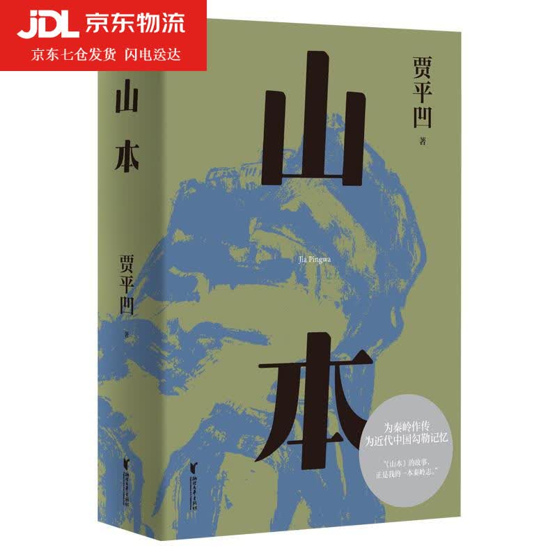 山本. 贾平凹 9787533965846