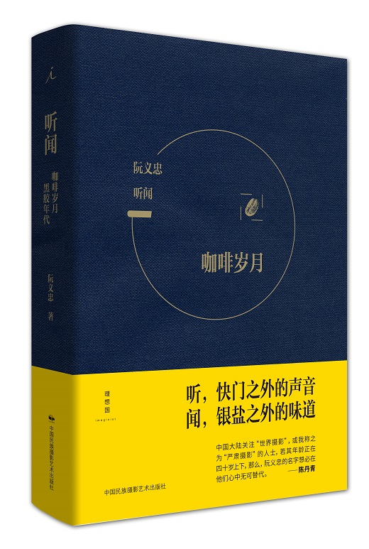 听闻:咖啡岁月 & 黑胶年代 zb 湖北 中国民族摄影艺术出版社