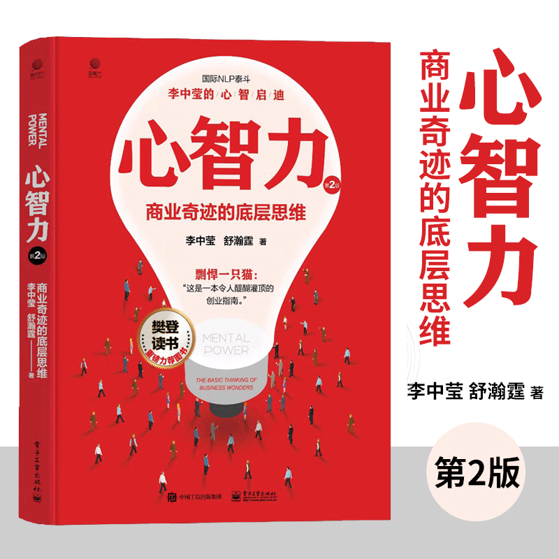 心智力 商业奇迹的底层思维 第2版第二版 李中莹 舒瀚霆 著 企业管理书籍