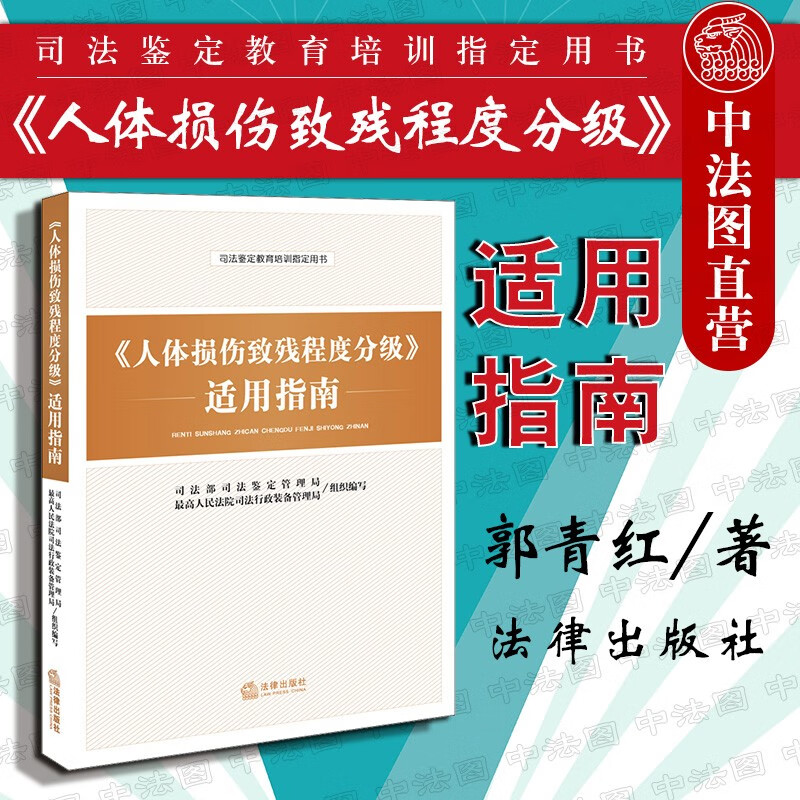 人体损伤致残程度分级 适用指南 法律出版社 鉴定原则鉴定时机鉴定要点难点 司法鉴定教育培训用书 颅脑脊髓周围神经损伤 头面部损伤