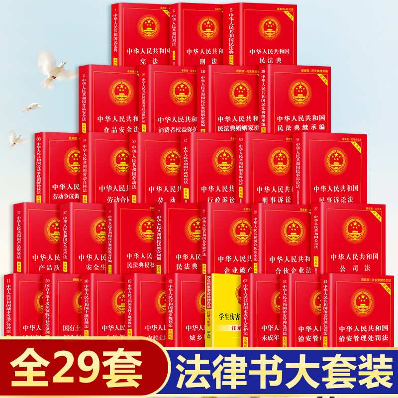 【全套29册】法律书籍全套中国法制出版社实用版2022新版中华人民共和国民法典刑法宪法劳动法行政民事诉 htt