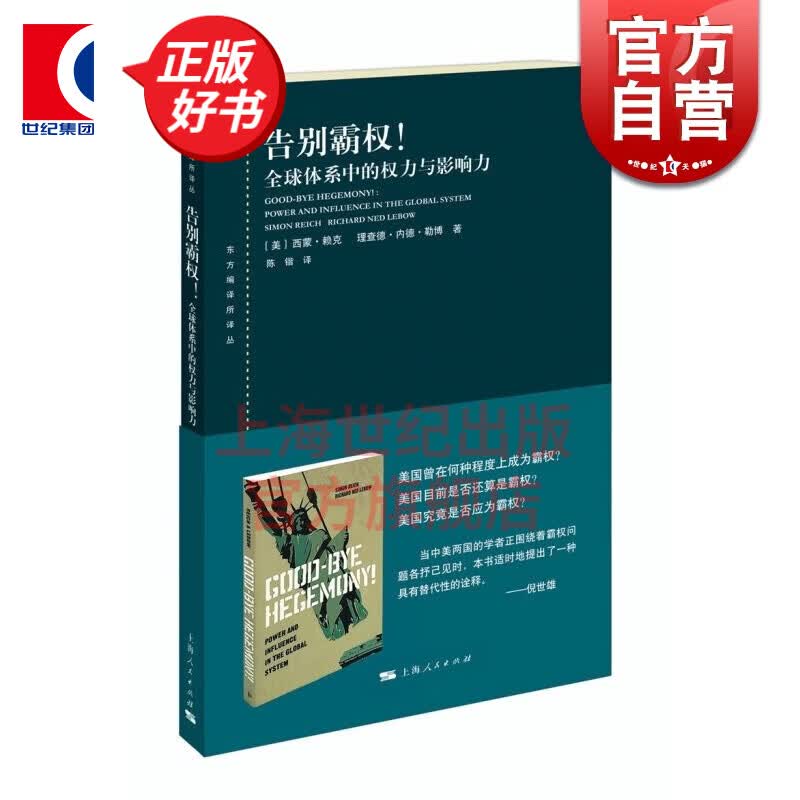 告别霸权 西蒙·赖克 理查德·内德·勒博 上海人民出版社