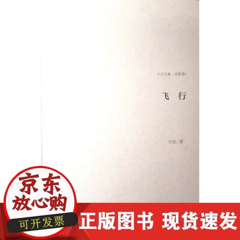 【现货】飞行（诗歌卷2）