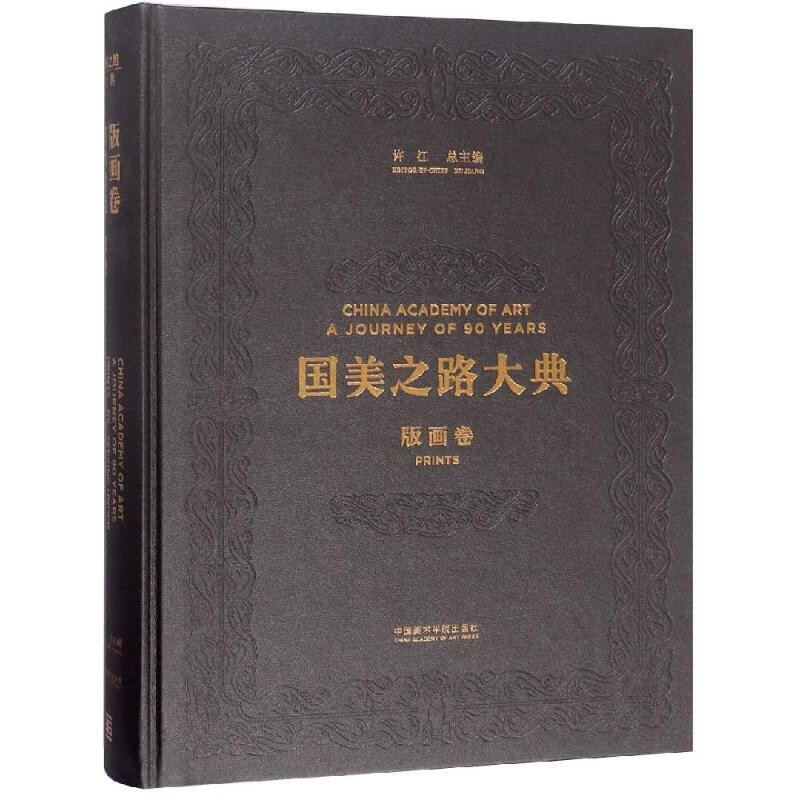 国美之路大典(版画卷重负重觅田野)(精)