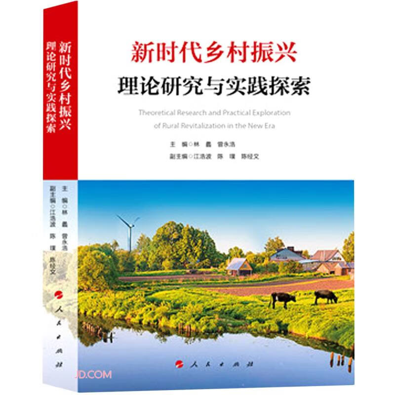 新时代乡村振兴理论研究与实践探索