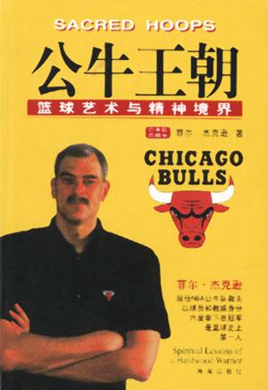 公牛王朝-蓝球艺术与精神境界 菲尔·杰克逊【书】