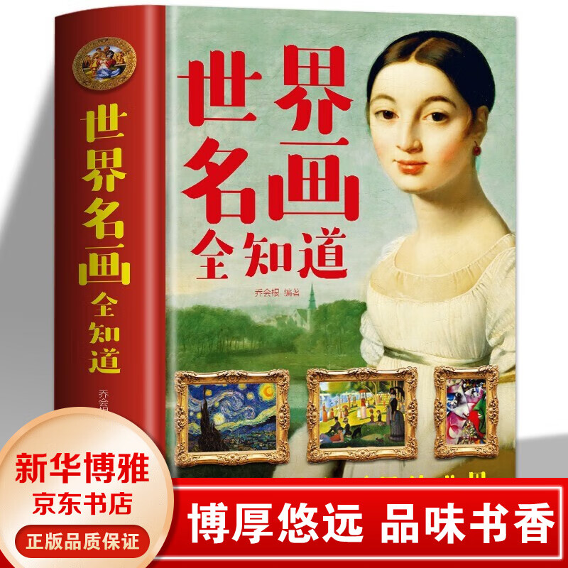 中国名画全知道+世界名画全知道 文名画档案 绘画知识艺术世界绘画史画集珍藏版1000幅中西方世界名画赏析画册艺术书籍书籍 世界名画全知道【单本|定价78元】