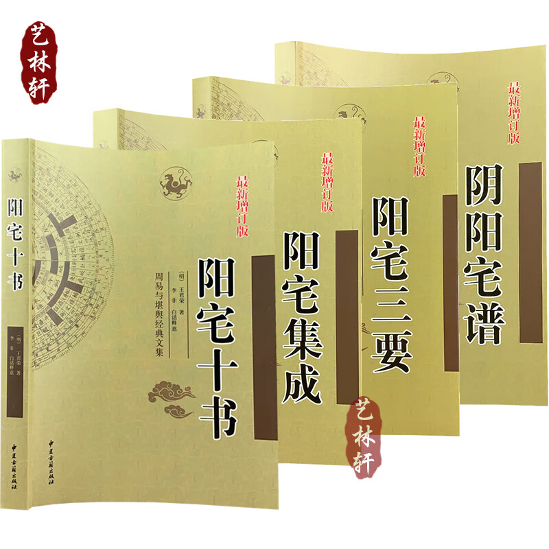阳宅集成 阳宅三要 阳宅十书 白话译意 周易与堪舆经典文集 白话文 中医古籍出版社