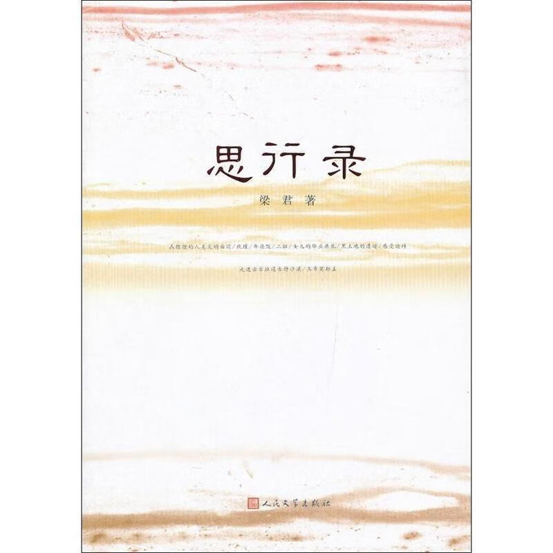 思行录 梁君