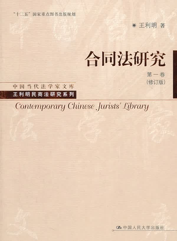 合同法研究-卷-修订版