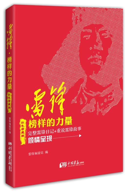 雷锋榜样的力量【，放心购买】