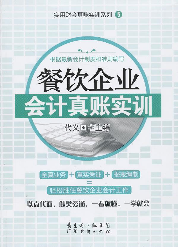 餐饮企业会计真账实训
