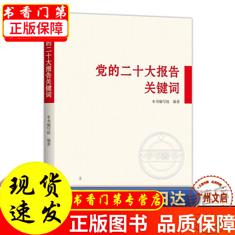 党的二十大报告关键词
