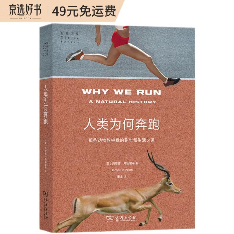人类为何奔跑：那些动物教会我的跑步和生活之道(自然文库)