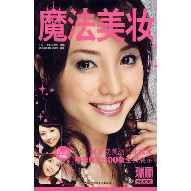 瑞丽BOOK 魔法美妆【现货】