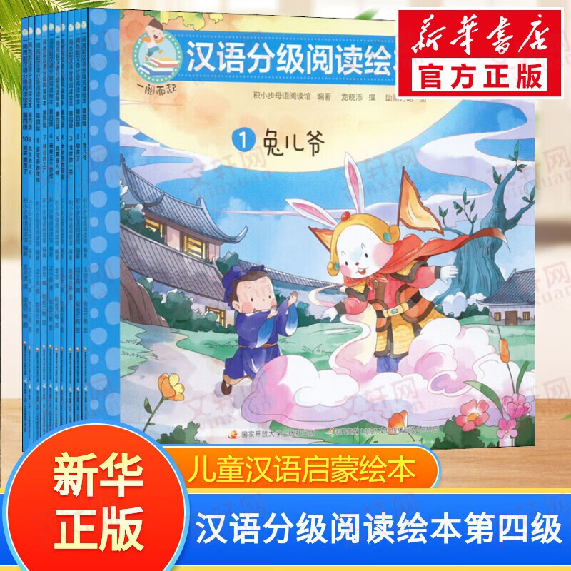 一阅而起汉语分级阅读绘本 幼小衔接阅读启蒙分级识字让孩子快乐阅读高效识字 一阅而起第四级10册