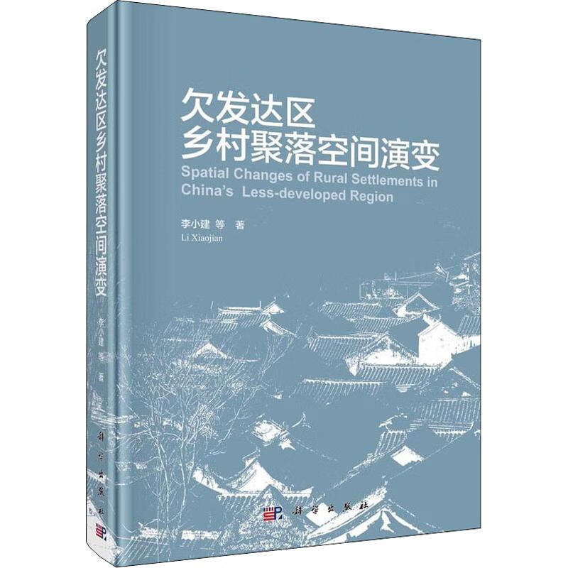 欠发达区乡村聚落空间演变