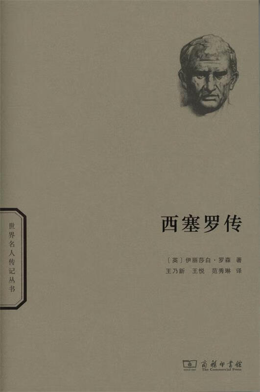 【R】西塞罗传 伊丽莎白·罗森 商务印书馆 9787100114660