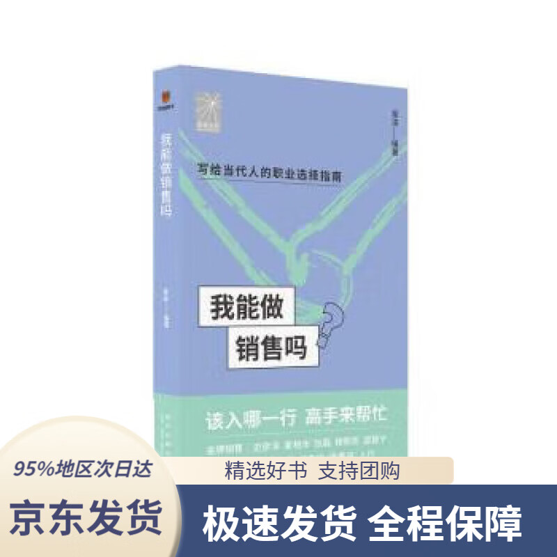 【 京东配送 支持团购】我能做销售吗（金牌销售史彦泽 崔相年 张磊 穆熙双 邵慧宁手把手教你找工作、