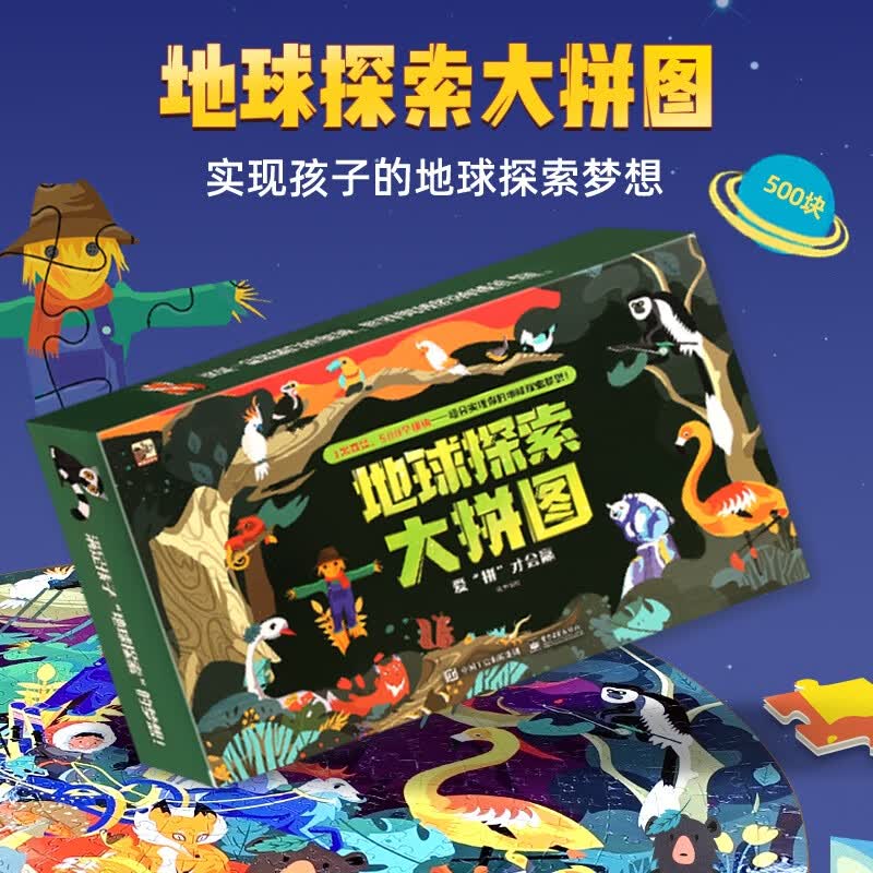 地球全景大视界-拼图