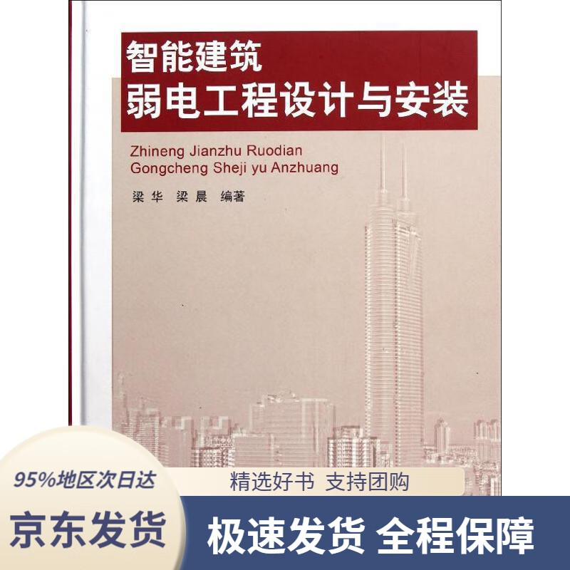 【 京东配送 支持团购】智能建筑弱电工程设计与安装梁华,梁晨中国建筑工业出版社9787112130788