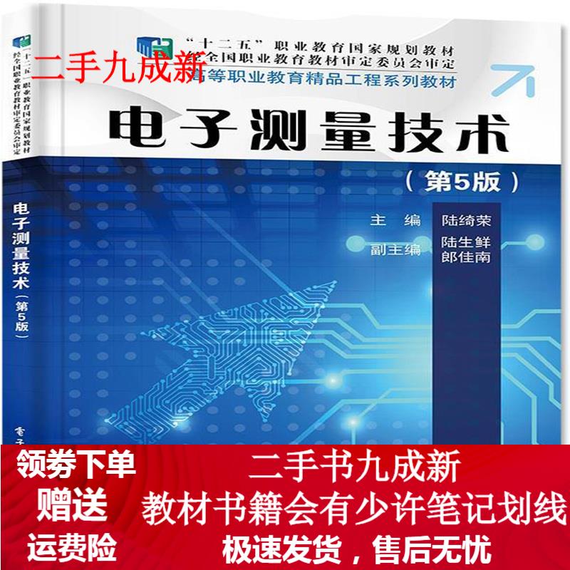 电子测量技术 陆绮荣 9787121380532 电子工业出版社