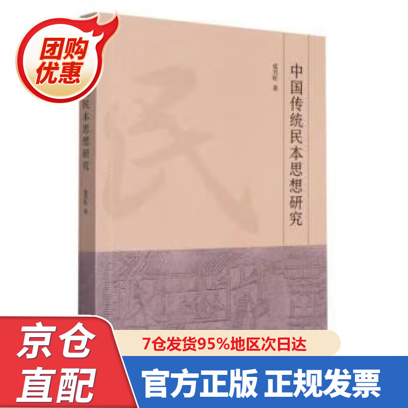 【新书】中国传统民本思想及其发展历程 978756584446 张兴旺 厦门大学出版社