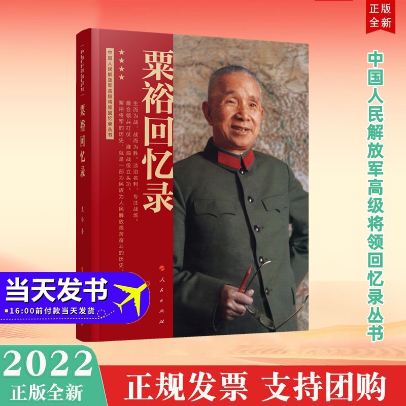 包邮速发 粟裕回忆录（中国人民解放军高级将领回忆录丛书） 人民出版社 2022年新书现货“战神”粟裕将军战争时期生平传记真实记录