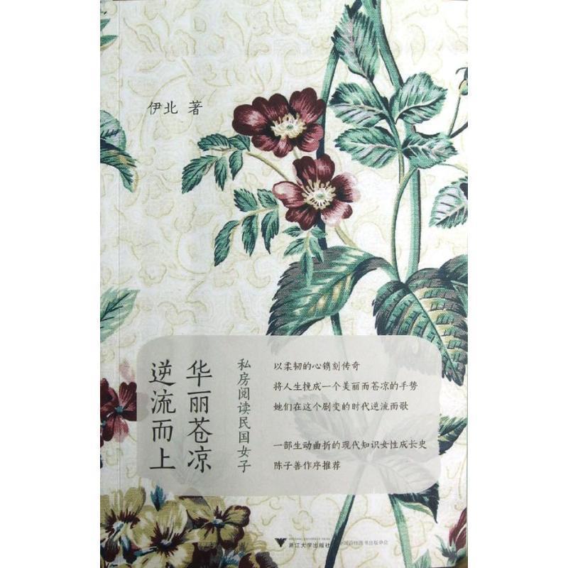 华丽苍凉 逆流而上 伊北著【书】