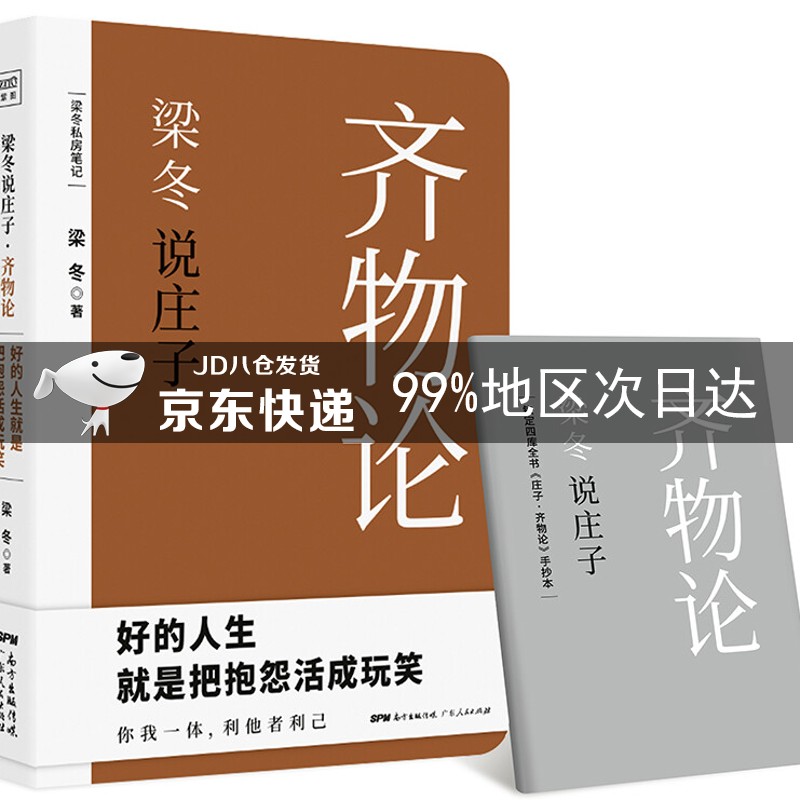 梁冬说庄子 齐物论