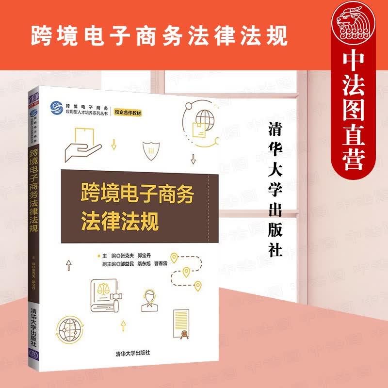 跨境电子商务法律法规 张克夫 清华大学出版社 9787302588108