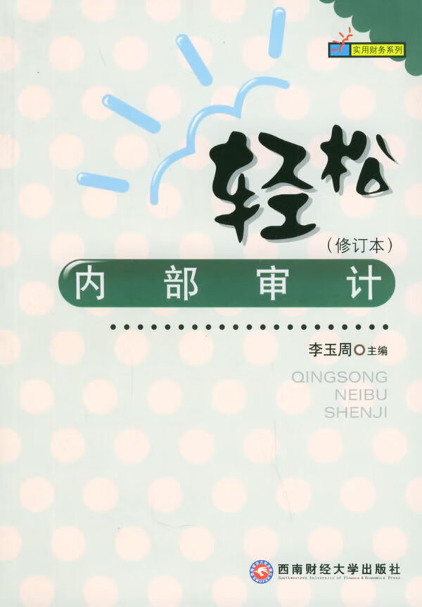 轻松内部审计 李玉周 主编