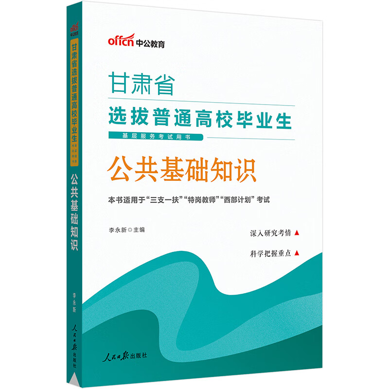 中公教育2023甘肃省选拔普通高校毕业生基层服务考试用书：公共基础知识