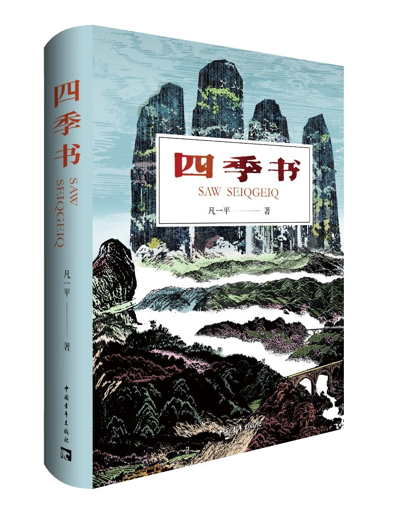 四季书